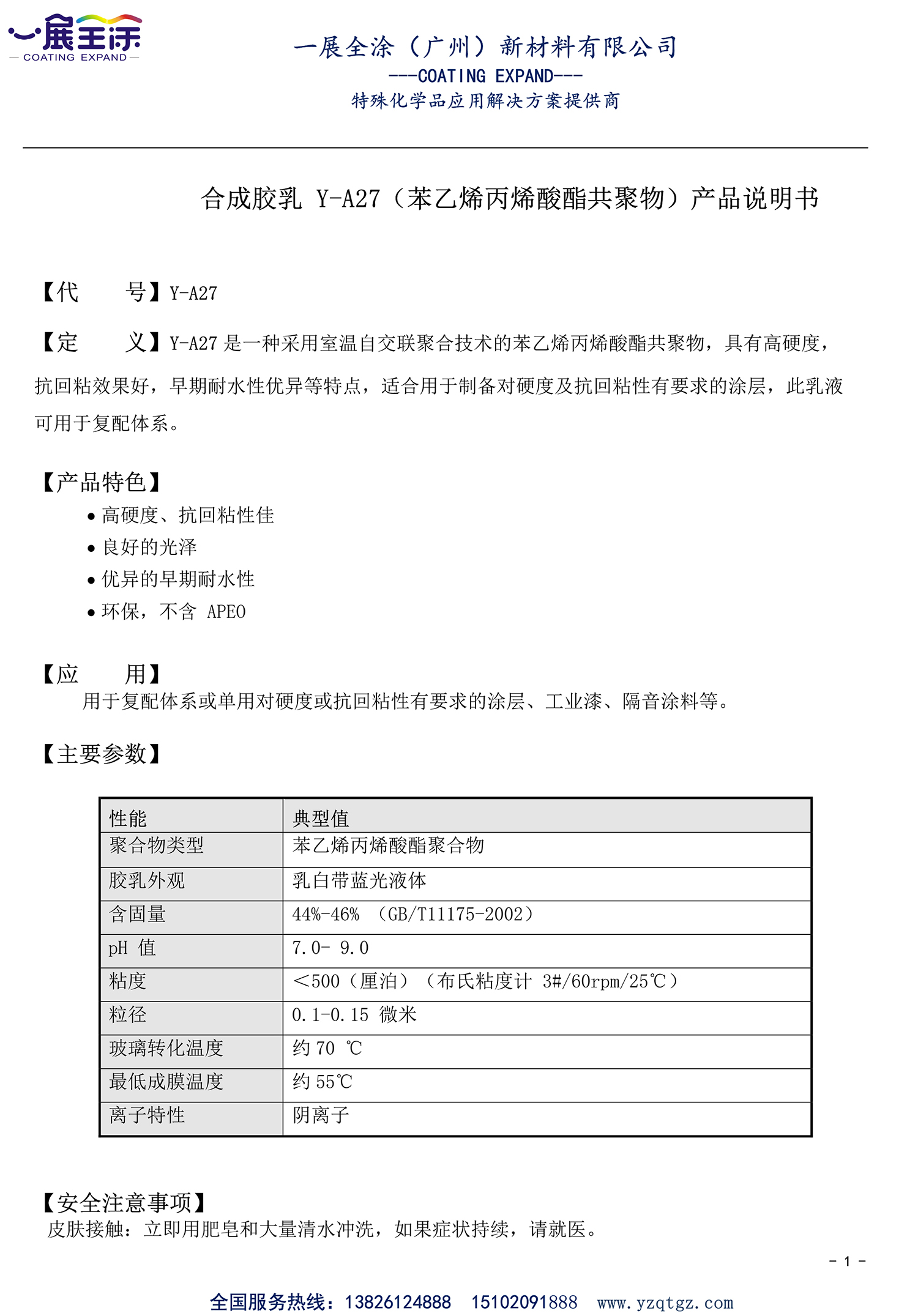 合成胶乳 Y-A27（苯乙烯丙烯酸酯共聚物） - 网站
